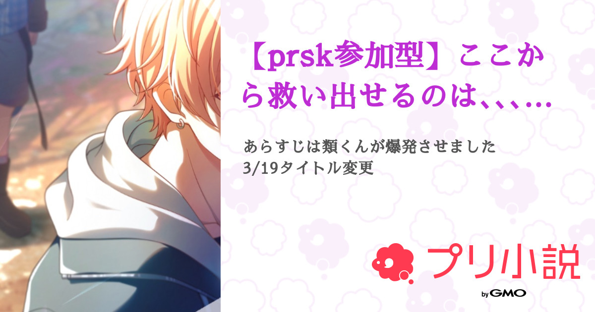 【prsk参加型】ここから救い出せるのは､､､〆切 - 全8話 【連載中】（さぁら@映画見てきたさんの小説） | 無料スマホ夢小説ならプリ小説 byGMO